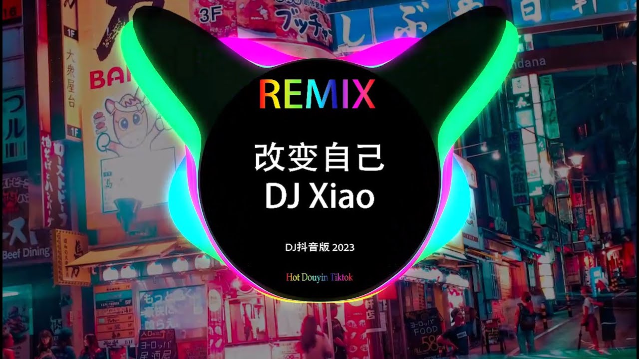 改变自己 (DJ Xiao) 『 想要改变命运，唯一的方法就是改变自己。』2023最火歌曲dj慢摇 - tik tok抖音音樂熱門歌單 ...