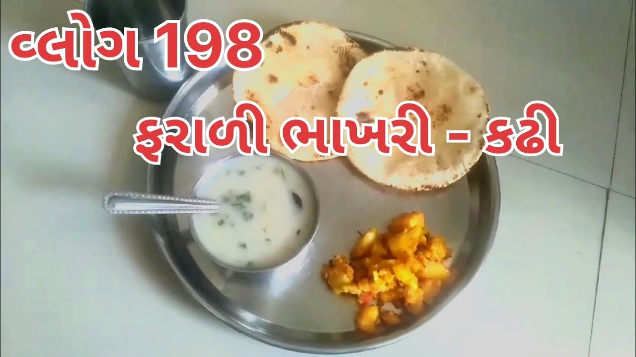 વ્લોગ 198 ફરાળી ભાખરી - કઢી#youtube #food #cooking #video #recipe #vlog ...