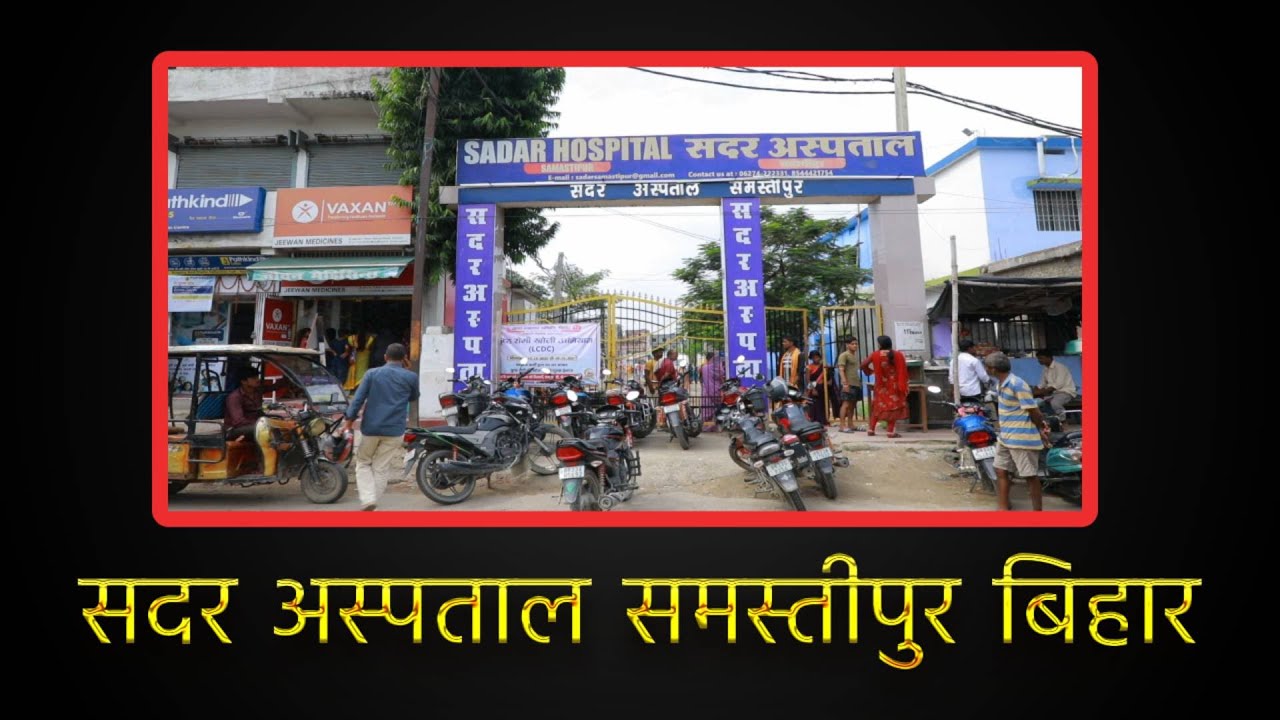 Sadar Hospital in Samastipur Bihar (सदर अस्पताल समस्तीपुर बिहार) - YouTube