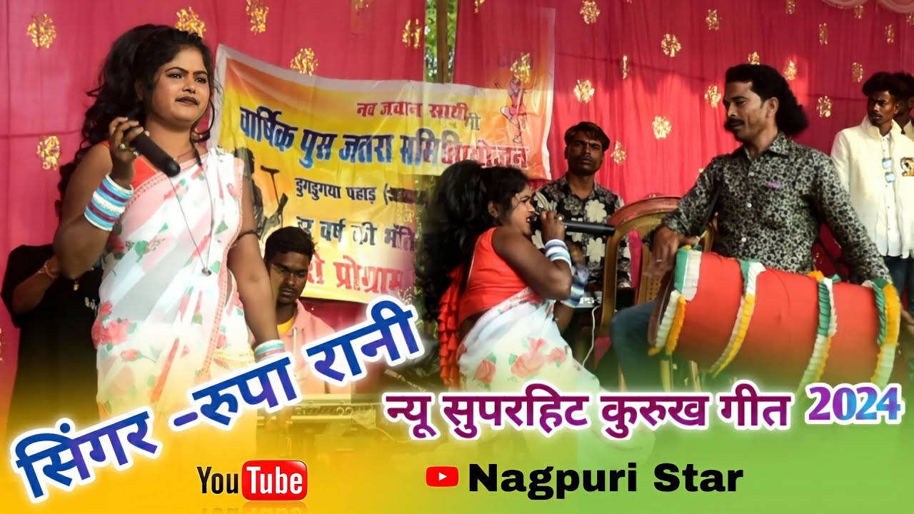 Singer -Rupa Rani 🌻खेलते खुन्दते समय चली गेल रे \\ नया धमाकेदार कुरुख ...
