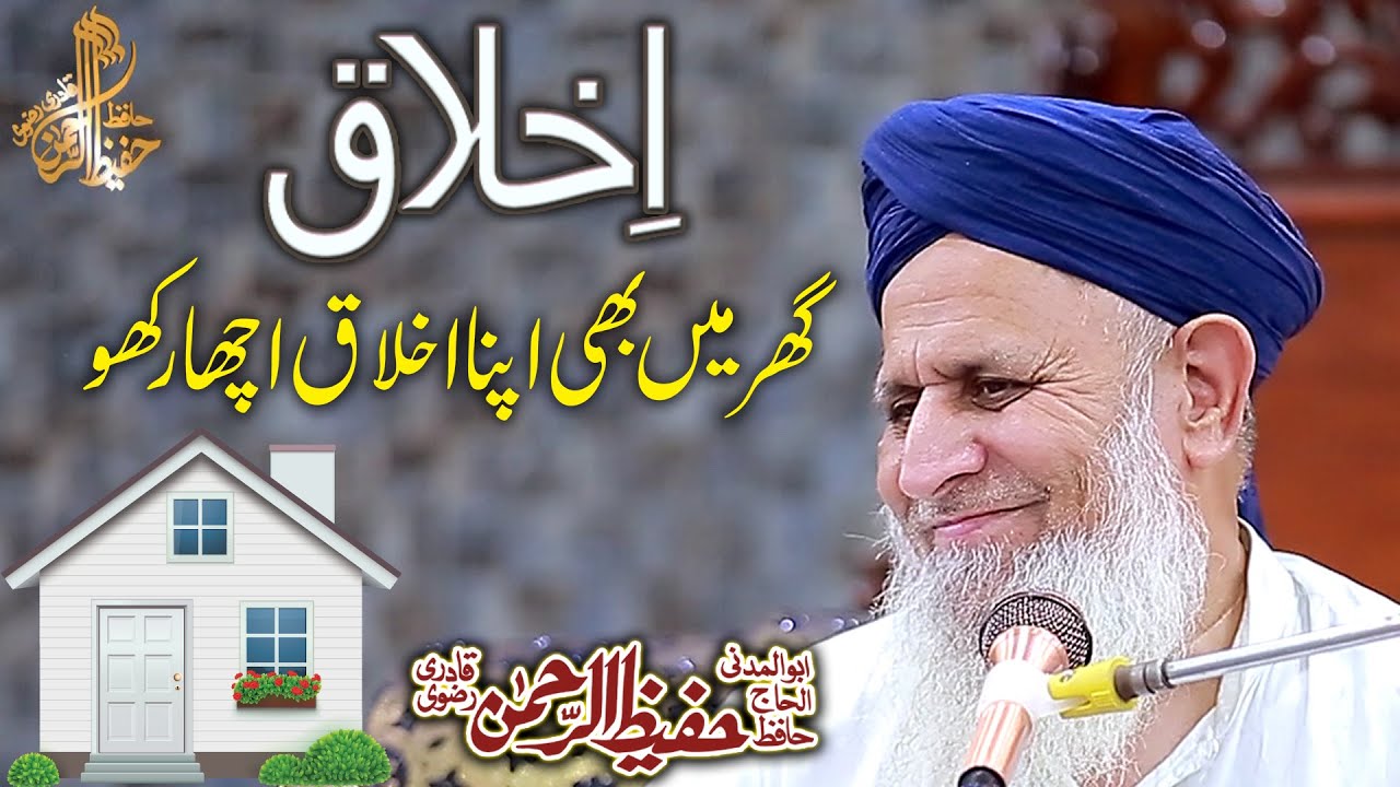 Acha Akhlaq Kiya Hai - Hafiz Hafeez Ur Rehman Qadri | Urdu Hindi Bayan ...