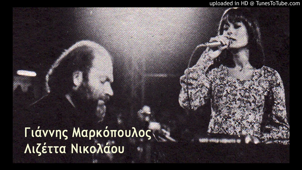 Γιάννης Μαρκόπουλος Λιζέττα Νικολάου Όχι δεν πρέπει - YouTube