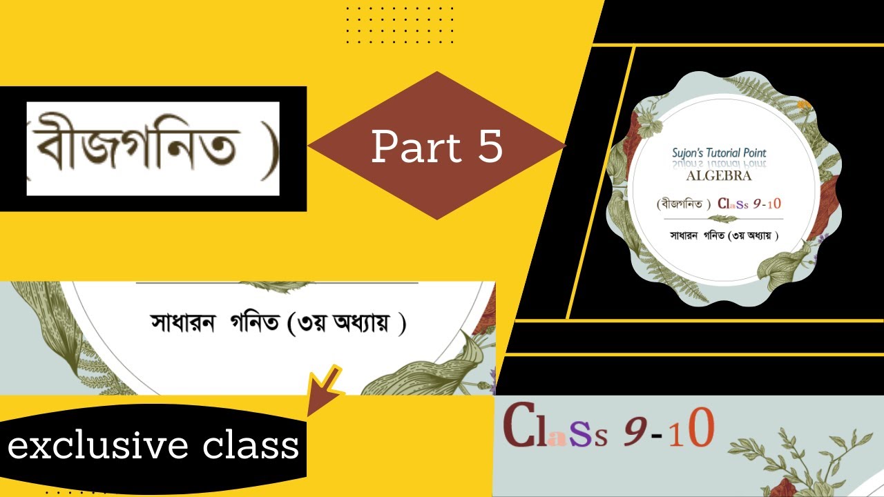 SSC General math 3rd chapter/Part 5/ বীজগনিত/Exclusive math class/Sujon ...
