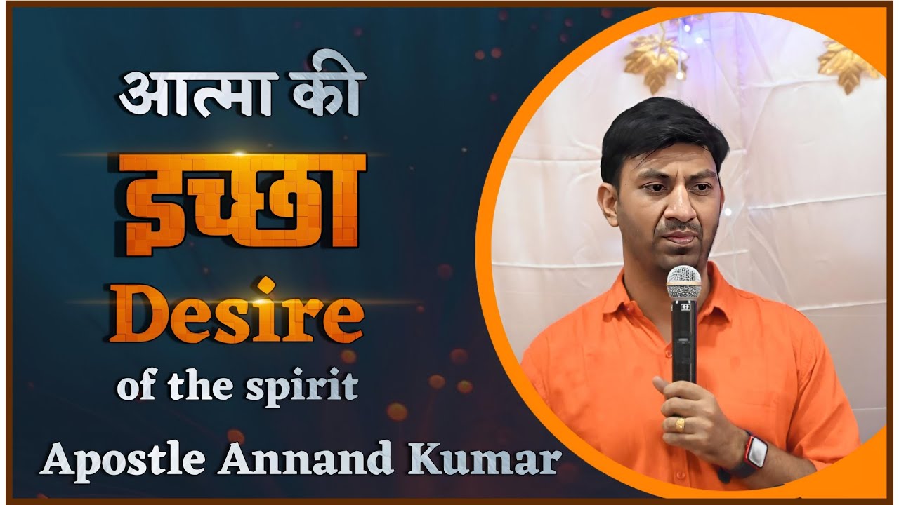 𝐃𝐞𝐬𝐢𝐫𝐞 𝐨𝐟 𝐭𝐡𝐞 𝐬𝐩𝐢𝐫𝐢𝐭 || आत्मा की इच्छा || Aatma ki ichcha || @𝐀𝐩𝐨𝐬𝐭𝐥𝐞 ...