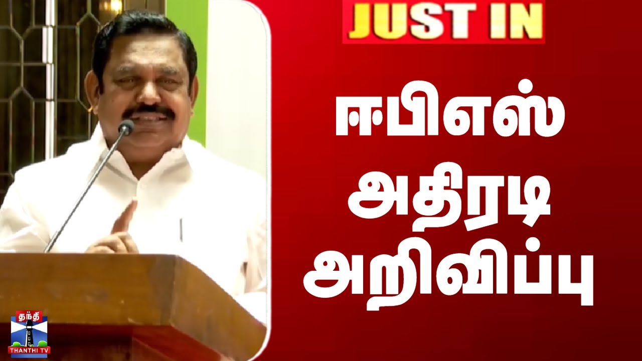Edappadi Palanisamy | ADMK | ஈபிஎஸ் அதிரடி அறிவிப்பு - YouTube