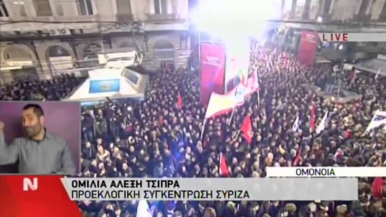 22/1/2015 ΚΕΝΤΡΙΚΗ ΠΡΟΕΚΛΟΓΙΚΗ ΣΥΓΚΕΝΤΡΩΣΗ ΣΥΡΙΖΑ. ΟΜΟΝΟΙΑ - YouTube
