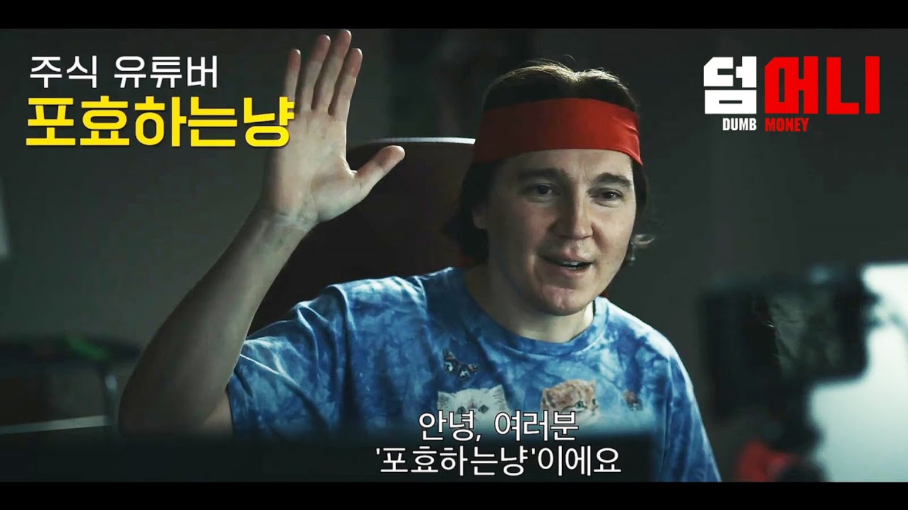 영화 [덤 머니] 메인 예고편(한글): 폴 다노, 세스 로건: 개미들의 한방! ‘게임스탑’ 떡상 실화: 2024.01: 코미디 ...