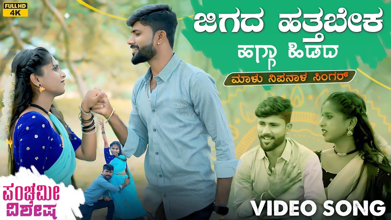 ಜಿಗದ ಹತ್ತಬೇಕ ಹಗ್ಗಾ ಹಿಡದ | Jigada Hattabek Hagga Hidada | Malu Nipanal ...