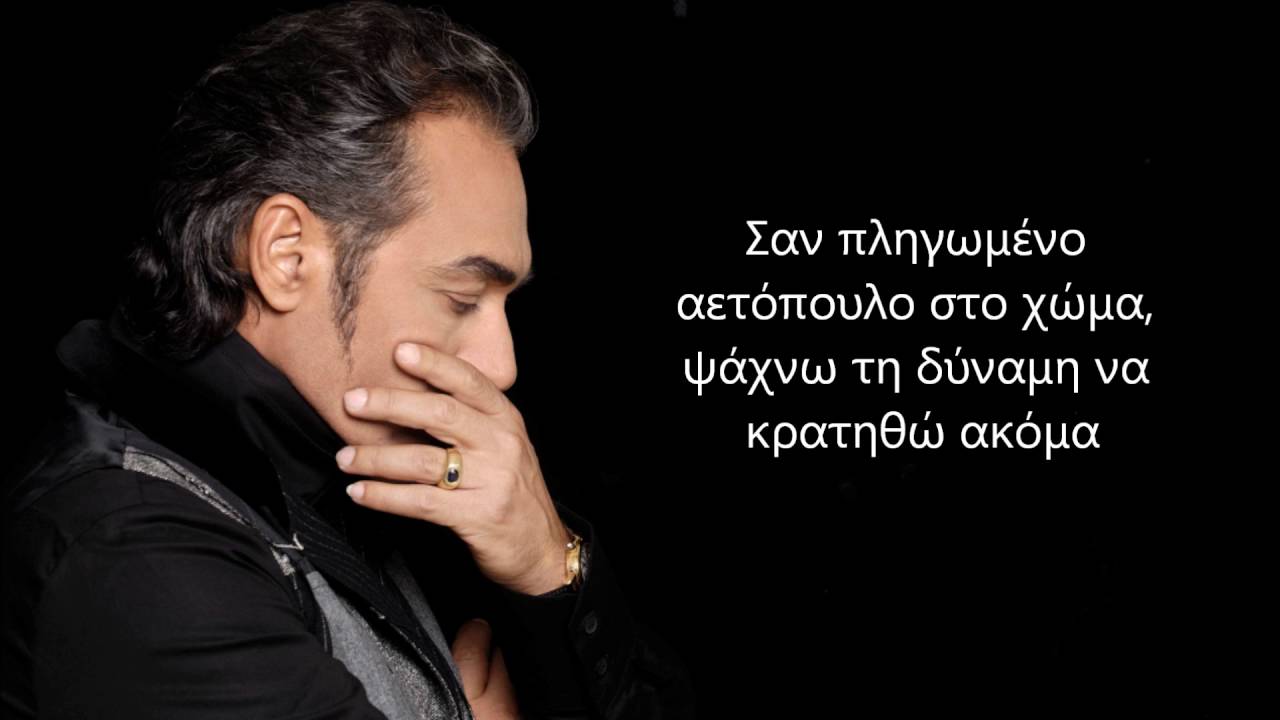 Νότης Σφακιανάκης - Γενέθλια (στίχοι) - YouTube