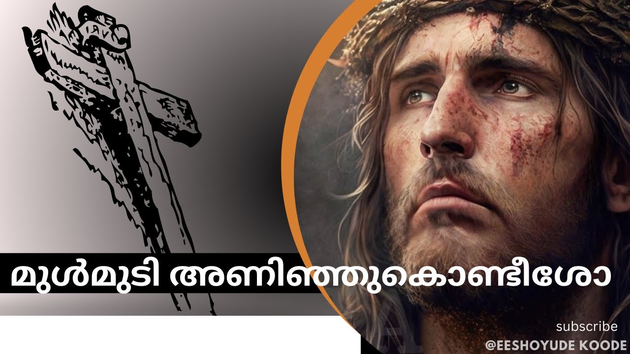 Mulmudi aninjukondeesho /മുൾമുടി അണിഞ്ഞുകൊണ്ടീശോ/Christian devotional ...
