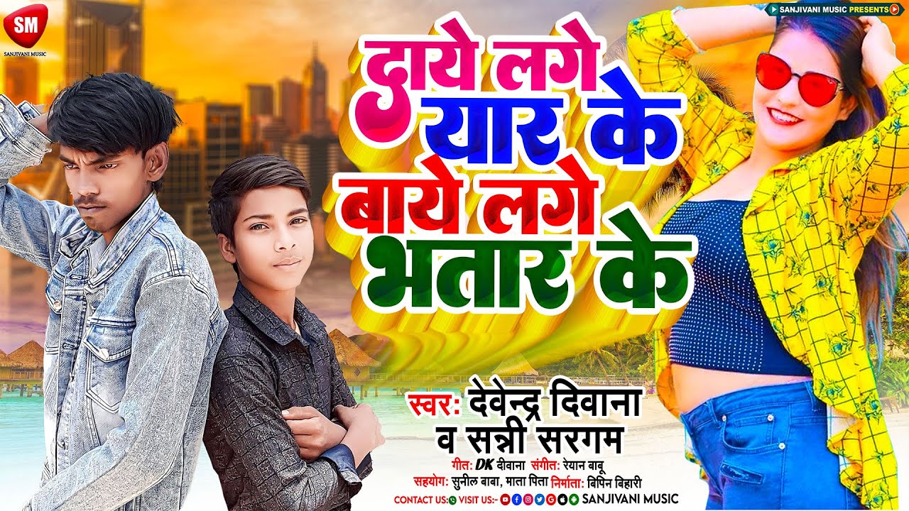 सुपरहिट Song || दाये लगे यार के बाये लगे भतार के || Devendra Deewana & Sanni Sargam - YouTube