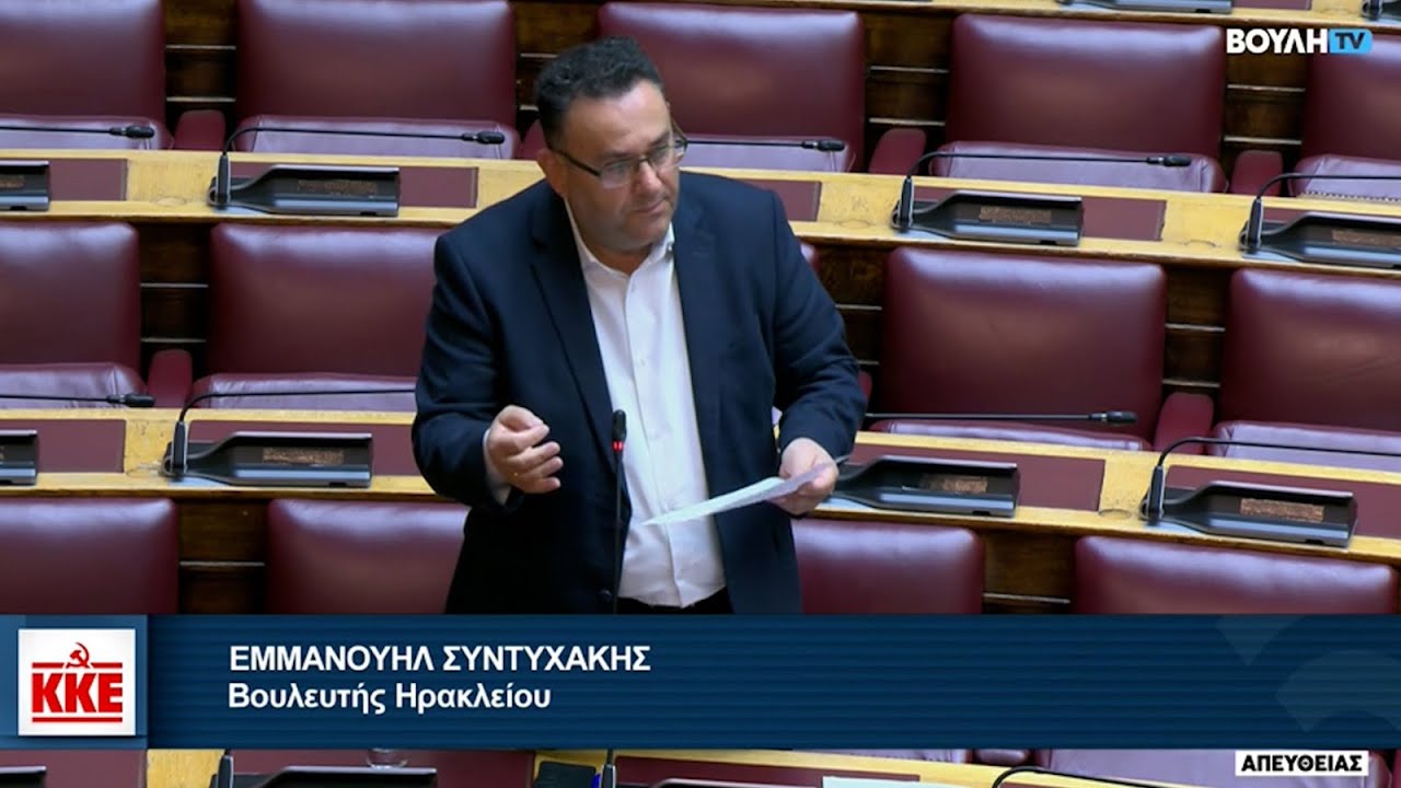 Μ. Συντυχάκης: Διαστρέβλωση των θέσεων του ΚΚΕ από την κυβέρνηση - YouTube