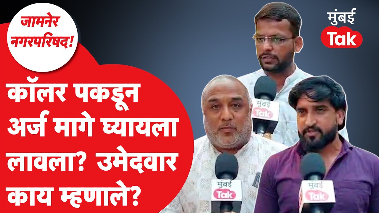 Jamner NagarParishad Election : कॉलरला धरुन अर्ज मागे घ्यायला लावला ...