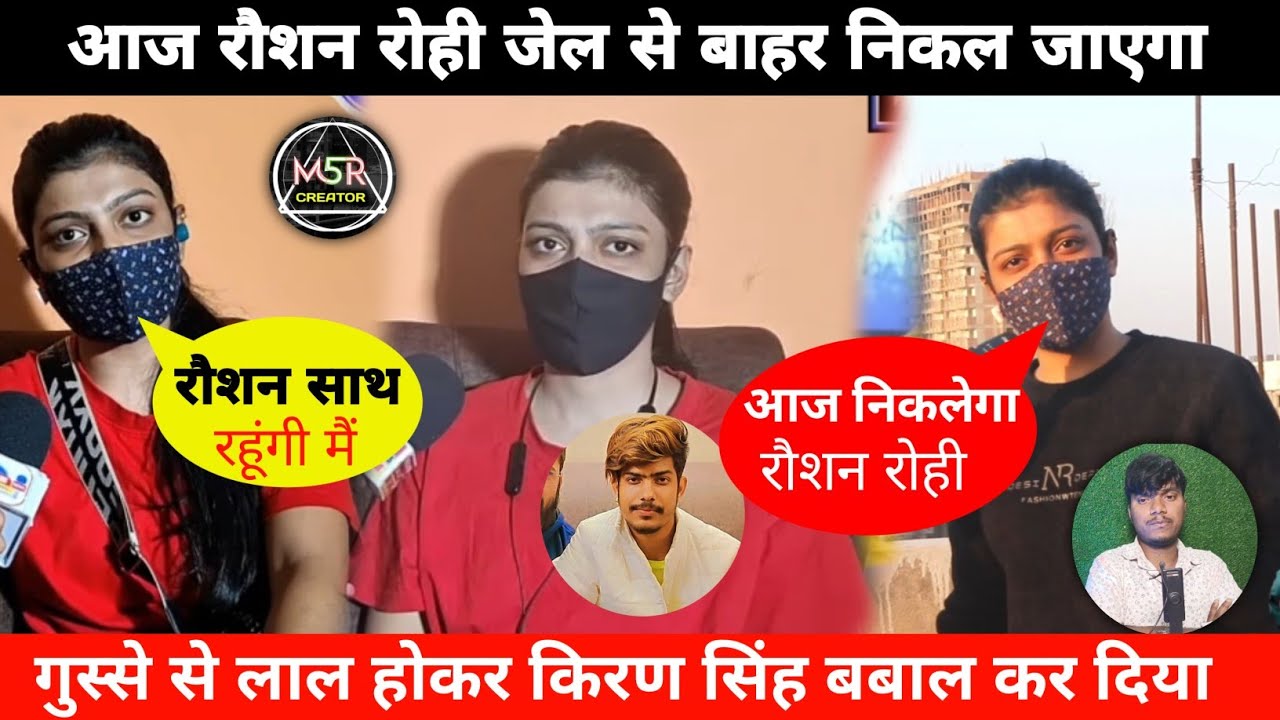 रौशन रोही जेल से आज हुए बाहर 👌 | Roushan Rohi के फैंस हुए खुश | Kiran ...