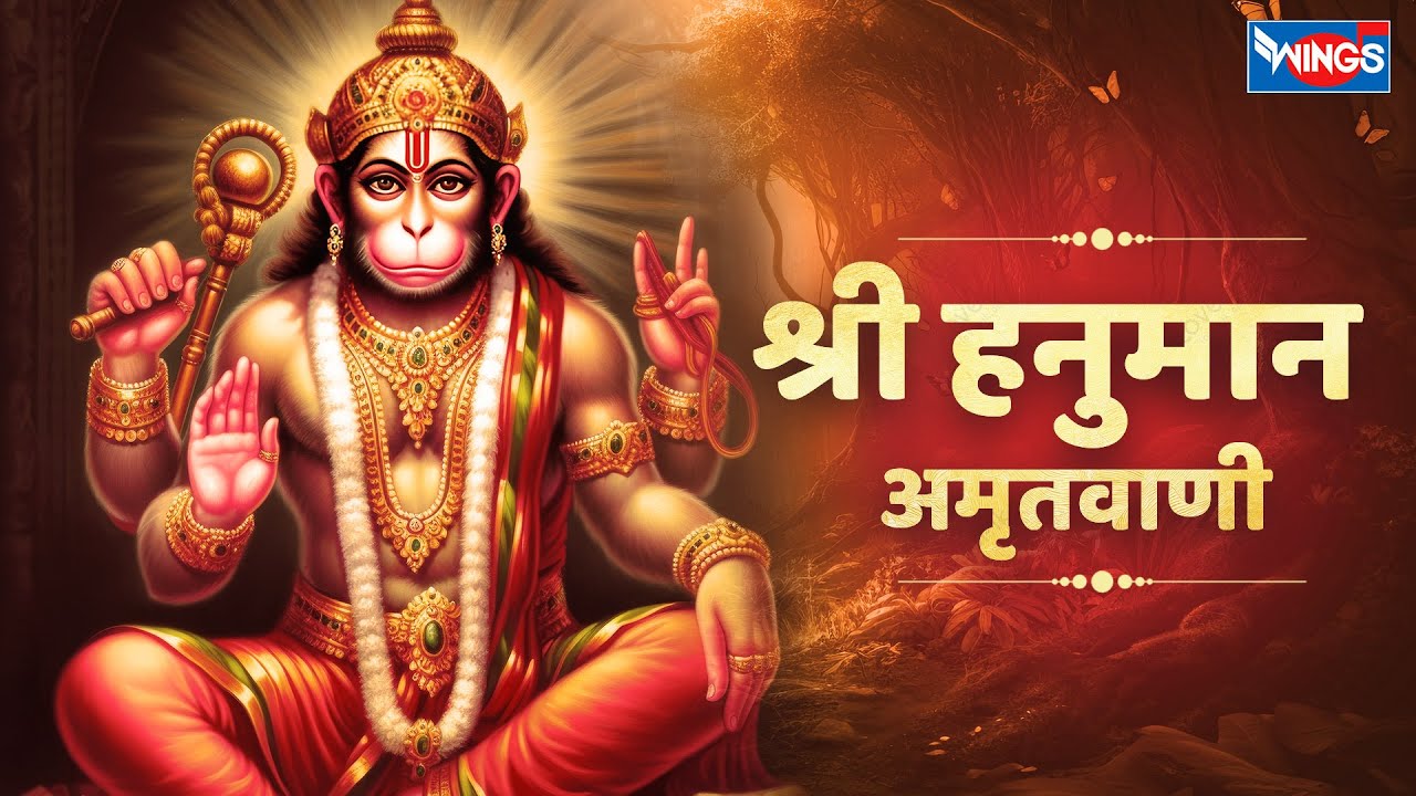 श्री हनुमान अमृतवाणी Hanuman Amritwani | Hanuman Bhajan | Hanuman Songs ...