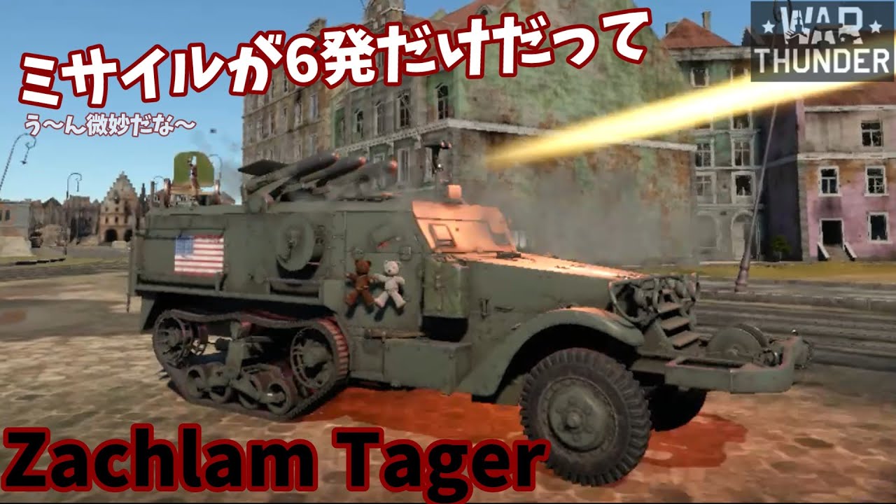 ★War Thunder★イスラエル軍 Zachlam Tager “RB編”【ゆっくり実況】 - YouTube