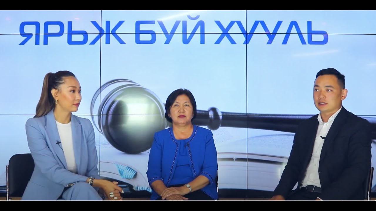 Ярьж буй хууль нэвтрүүлэг №10 “Гэрлэлт цуцлалтын маргаан дахь