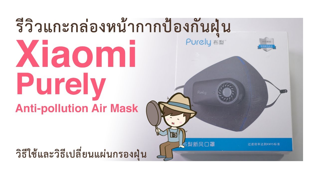รีวิวแกะกล่องหน้ากากป้องกันฝุ่น Xiaomi Purely Mask วิธีใช้ และวิธี ...