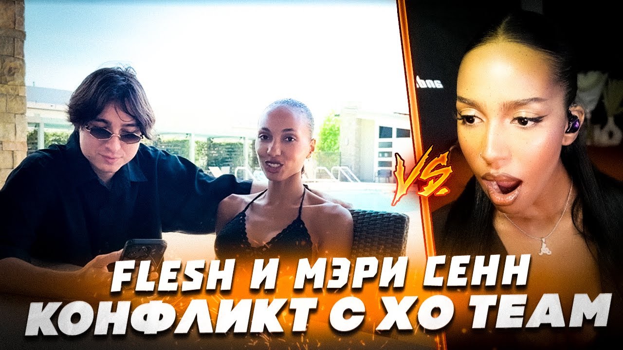 ФЛЕШ и МАРИ СЕНН vs АЛИША и XO TEAM - КОНФЛИКТ - YouTube