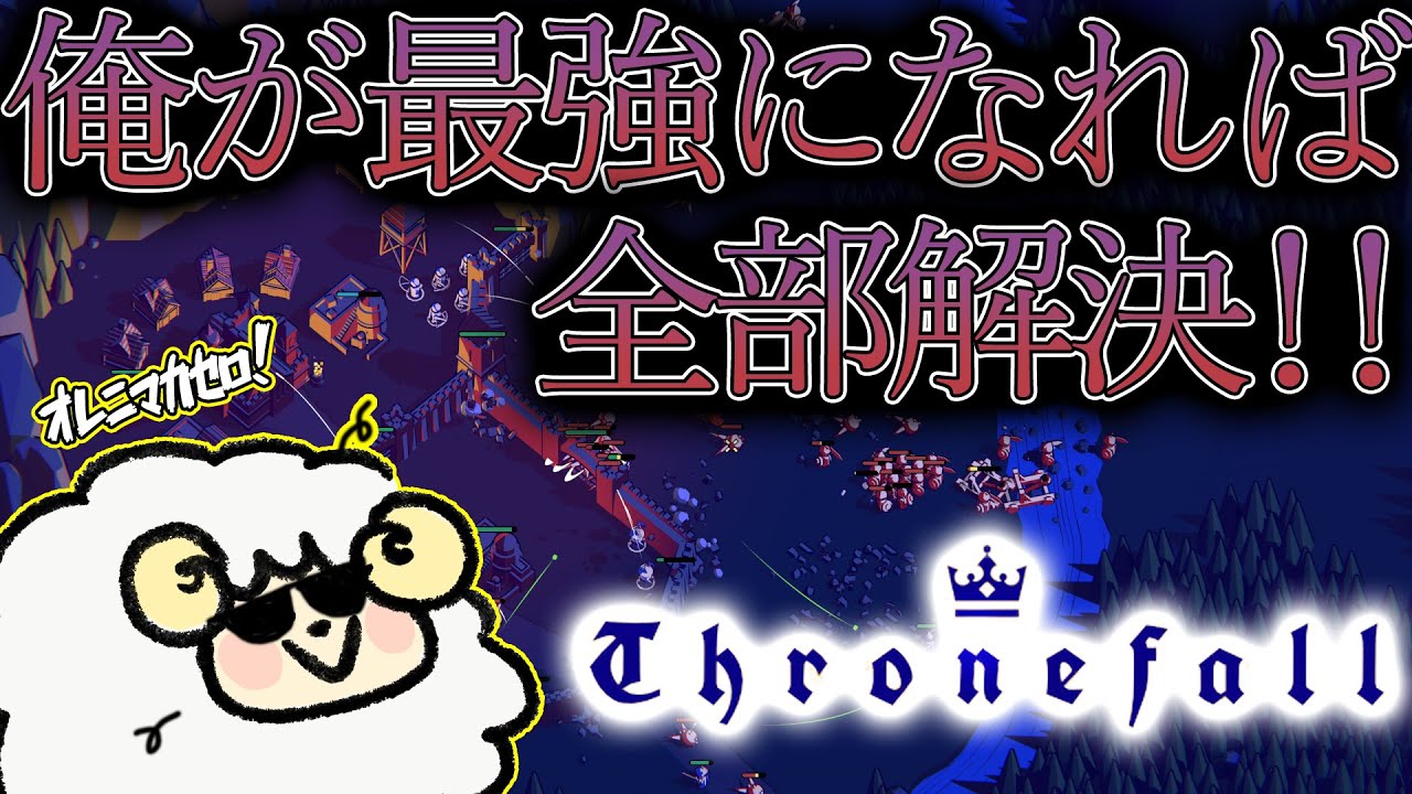 俺か、俺以外か。【Thronefall】 #2 - YouTube