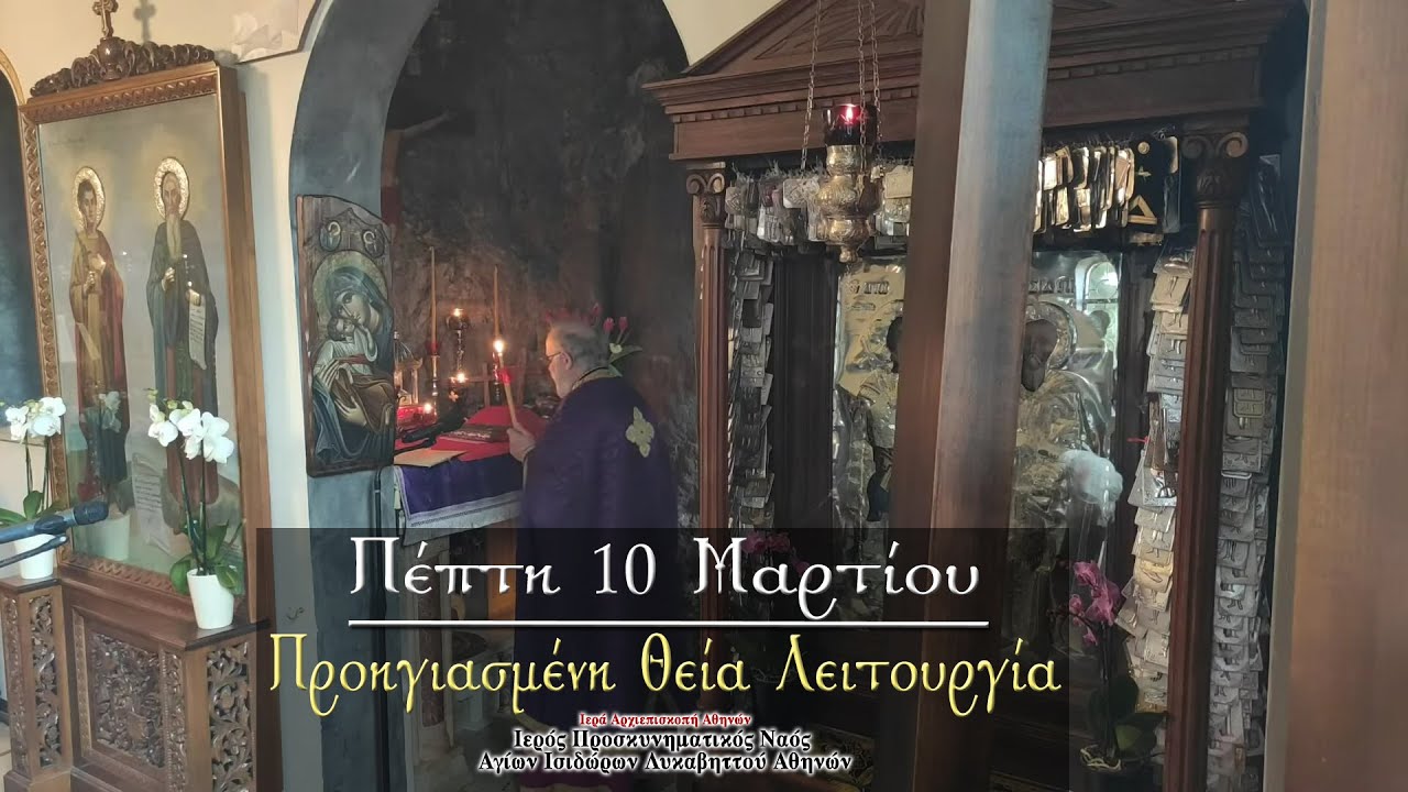 10/3/2022 ΠΡΟΗΓΙΑΣΜΕΝΗ ΘΕΙΑ ΛΕΙΤΟΥΡΓΙΑ | БОЖЕСТВЕННАЯ ЛИТУРГИЯ - YouTube