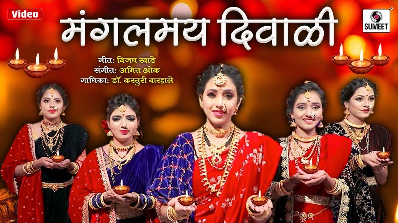 मंगलमय दिवाळी - Mangalmay Diwali - Diwali Special Song - Official Video ...