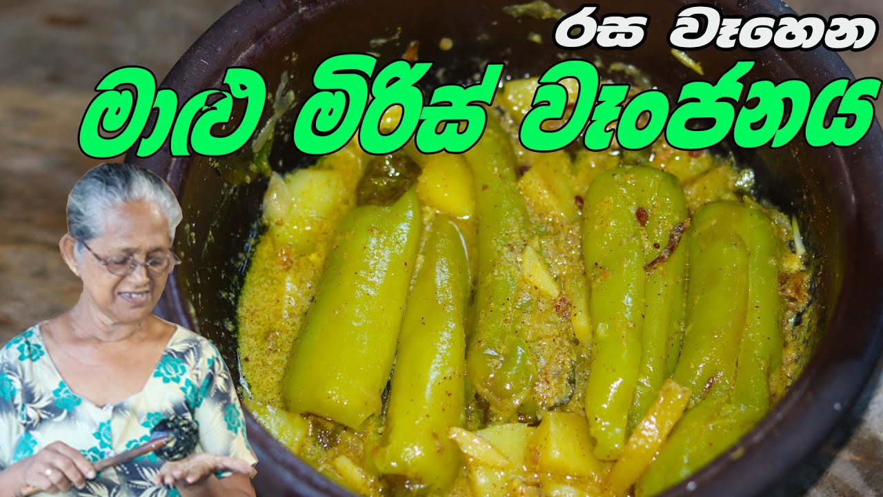 මාළුමිරිස් වෑංජනය | Malumiris curry | MALUMIRIS (CAPSICUM) By Grandma ...