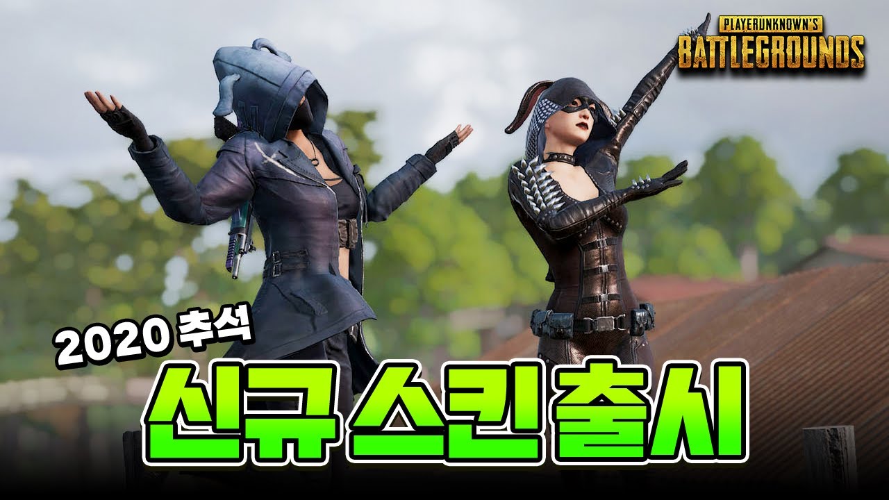 배틀그라운드 신규 스킨 2020년 추석 기념 스킨 전투 토끼 세트 플랍탑 세트 무기 스킨 2종 배틀그라운드 루오피스