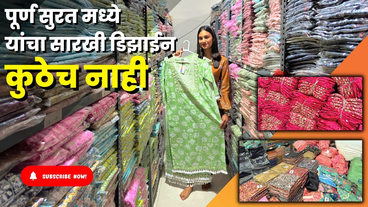 बाकी कंपन्या पेक्षा यांचा PRICE वेगळा का ? | surat kurti market | surat ...