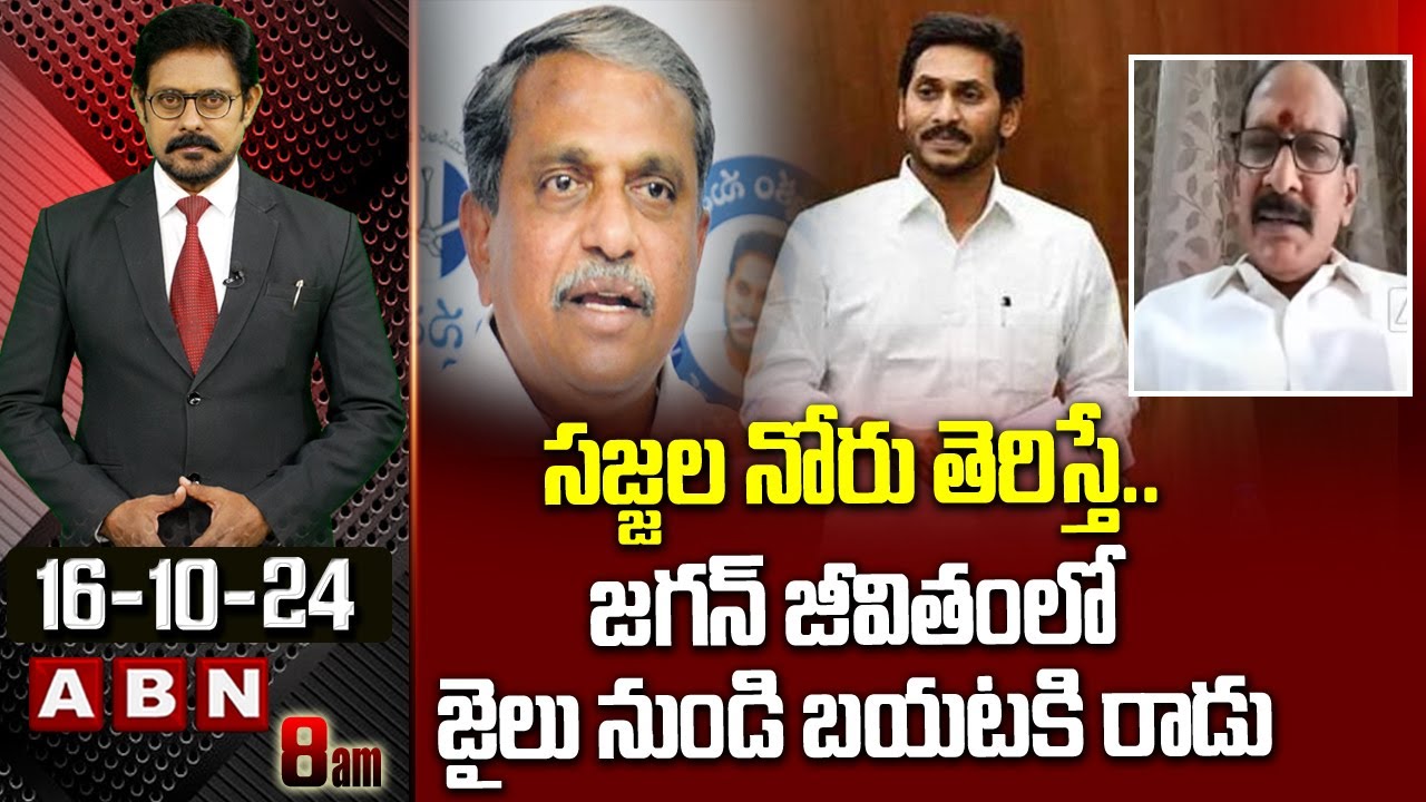 సజ్జల నోరు తెరిస్తే..జగన్ జీవితంలో జైలు నుండి బయటకి రాడు | Analyst ...