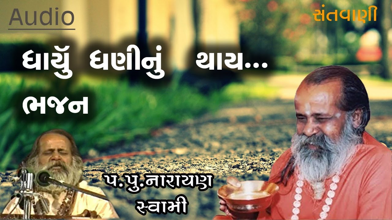 ધાર્યું ધણીનું થાય ભજન || Dharyu dhani nu thai bhajan by Narayan swami ...
