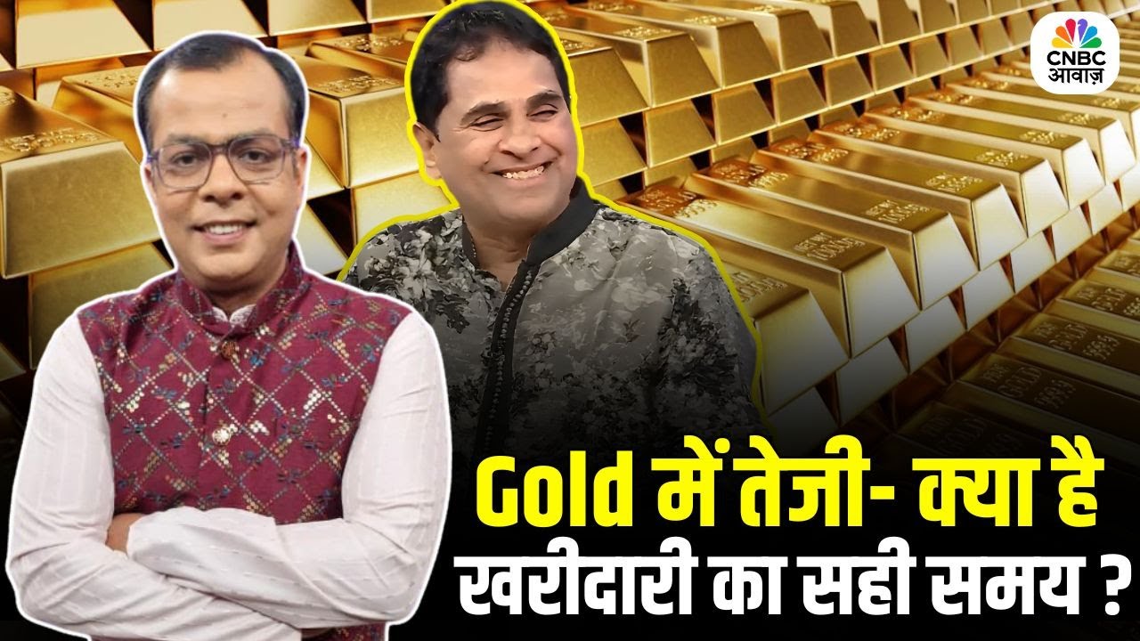 Gold में क्या है खरीदारी का सही समय? Anuj Singhal In Conversation WIth ...