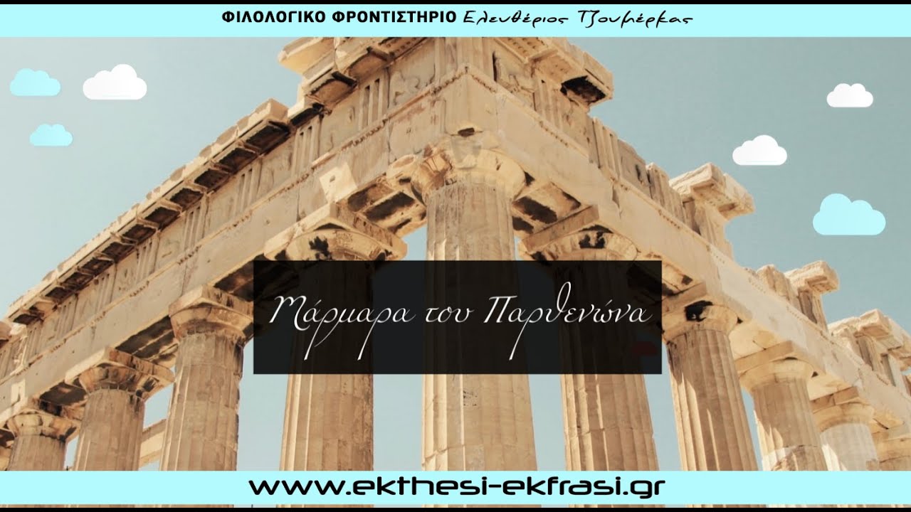 Γλυπτά του Παρθενώνα - Έκθεση Γ' Λυκείου - YouTube