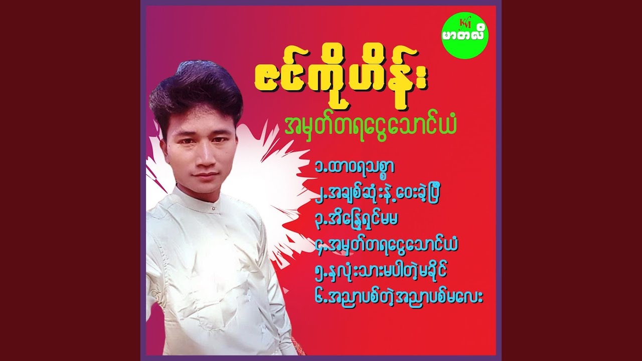 Ah Chit Sone Nae Way Khae Pyi - YouTube