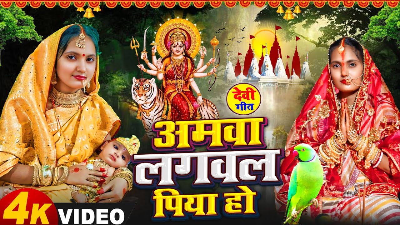 पारंपरिक देवी गीत | अमवा लगवलऽ पिया हो - #DeviPachra | Amwa Lagawala ...