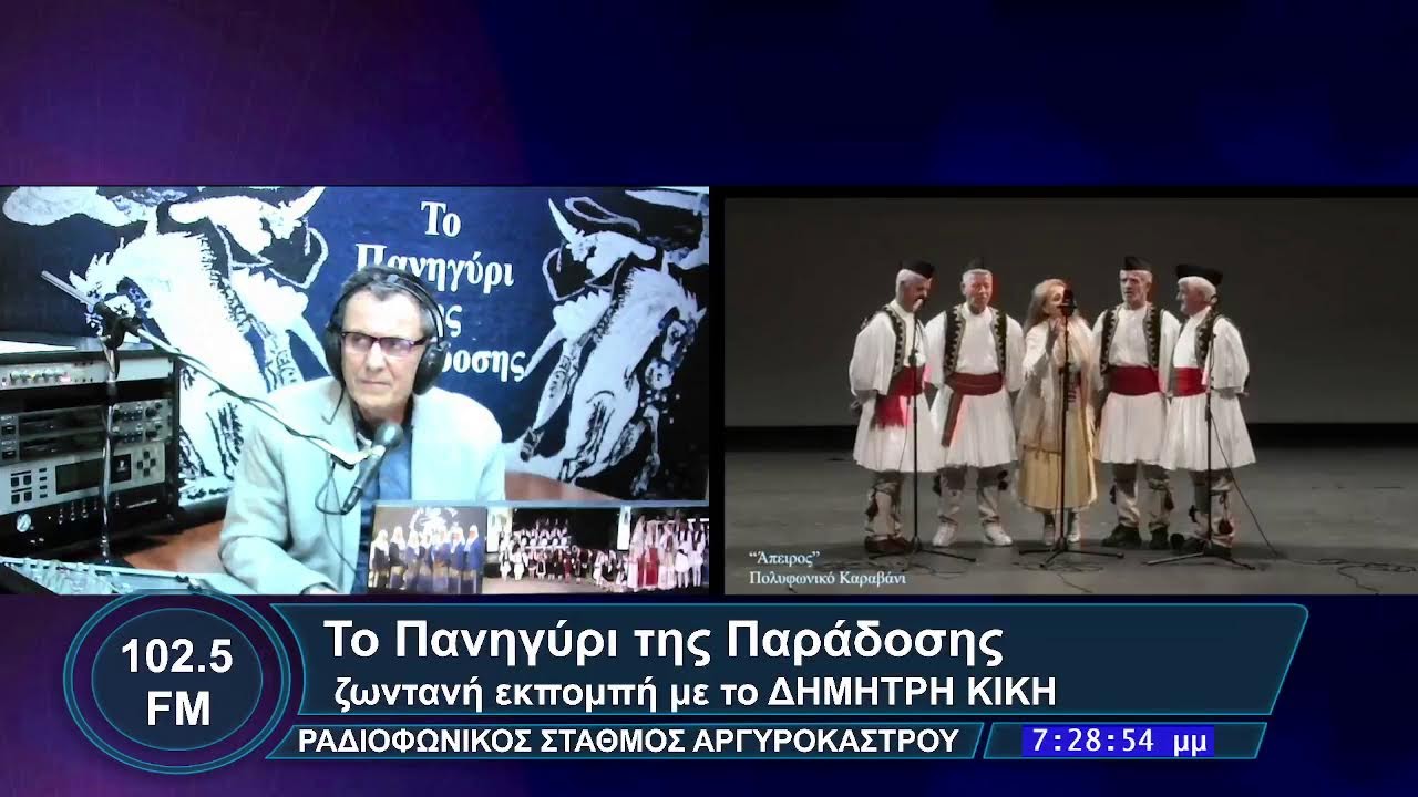 ΡΑΔΙΟΦΩΝΙΚΗ ΕΚΠΟΜΠΗ 22 ΦΕΒΡΟΥΑΡΙΟΥ 2024 - YouTube
