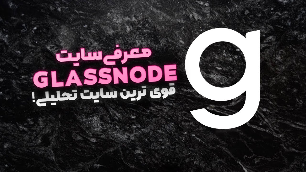معرفی و آموزش وبسایت گلس نو: یکی از بهترین منابع تحلیل ارز دیجیتال - GLASSNODE TUTORIAL - YouTube