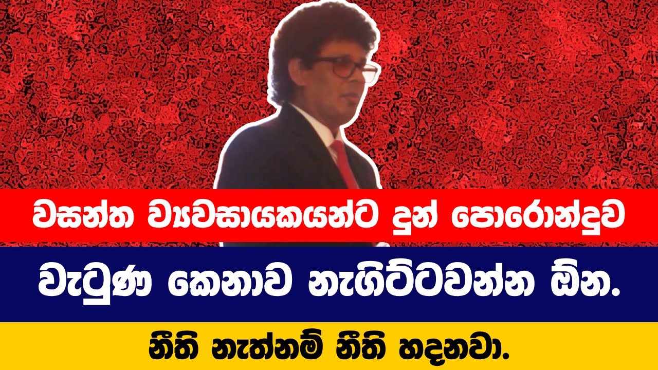 වසන්ත ව්‍යාවසායකයන්ට දුන් පොරොන්දුව | Wasantha Samarasinghe - YouTube