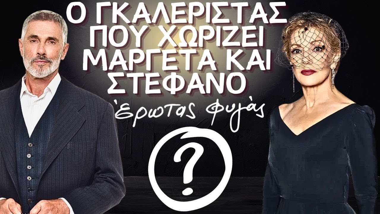 Ερωτας φυγας - Ο γκαλερίστας που χωρίζει Μαργετα και Στέφανο - YouTube