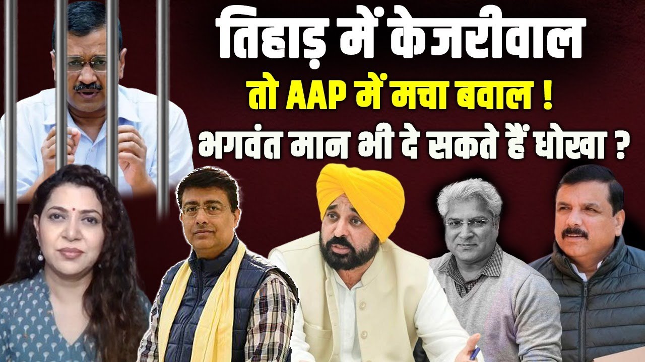 Arvind Kejriwal के तिहाड़ में जाते ही बिखर गई आम आदमी पार्टी | Dr ...