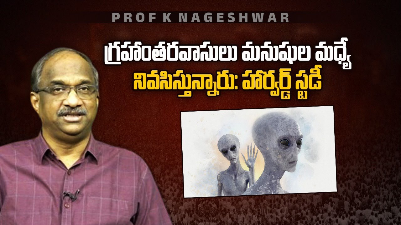 గ్రహాంతరవాసులు మనుషుల మధ్యే నివసిస్తున్నారు: హార్వర్డ్ స్టడీ || Aliens ...