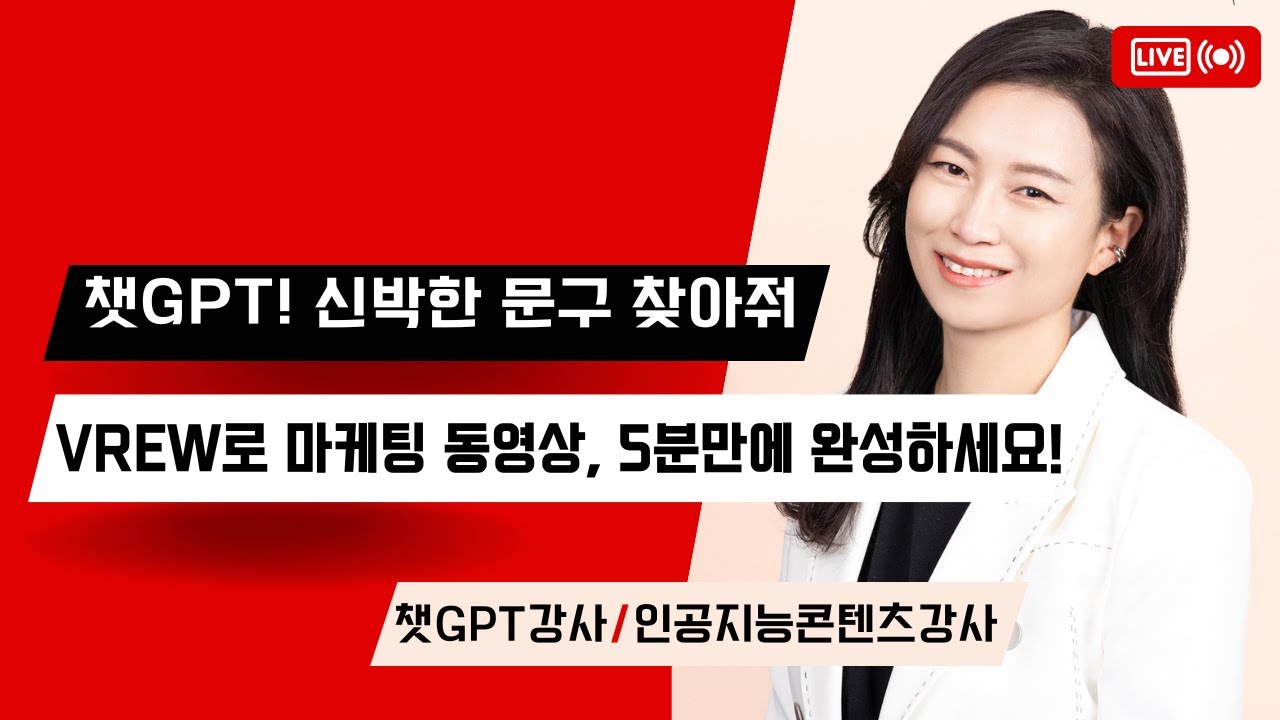 챗GPT & Vrew로 마케팅 동영상, 5분만에 완성하세요! - YouTube