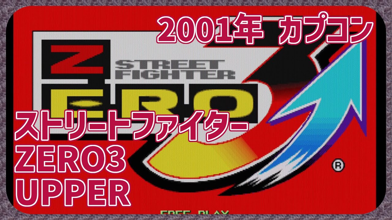 【レトロゲーム】CON$のストリートファイターZERO3 UPPER（ Street Fighter Zero 3 UPPER ） 2025/05/24 - YouTube