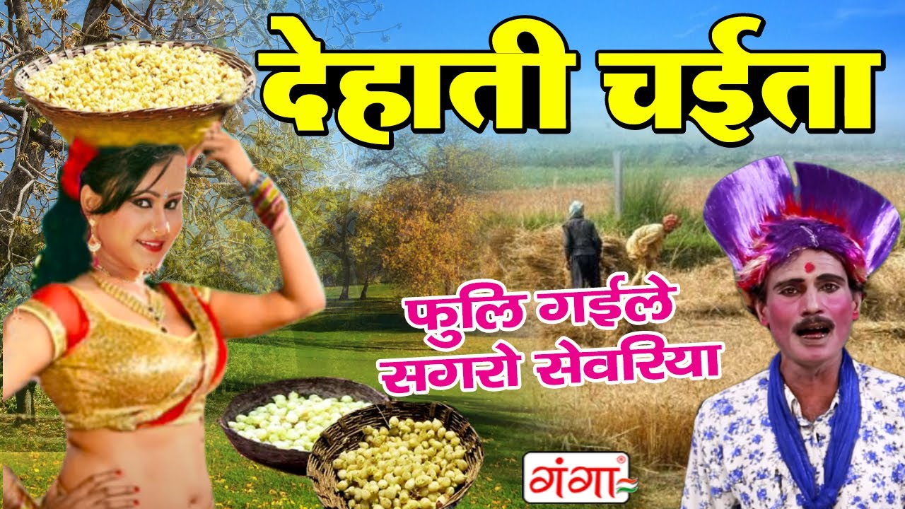देहाती चईता गीत - फुली गईले सगरो सेवरिया || Bhojpuri Chaita Geet 2022 ...