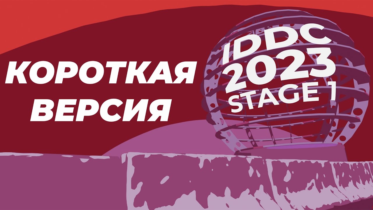 IDDC 2023 | STAGE 1 | ТОП-32 | КОРОТКАЯ ВЕРСИЯ - YouTube