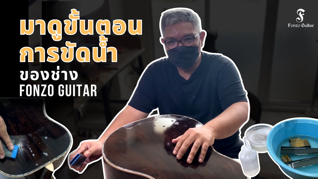 ขั้นตอนการขัดน้ำ ของช่าง Fonzo Guitar - YouTube