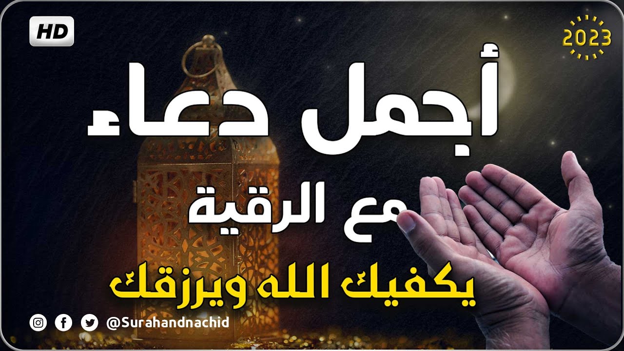 يارب😭 دعاء و الرقية للصائمين 5 ايام شهر رمضان 💚 لتحقيق الامنيات وزيادة الرزق والفرج Youtube