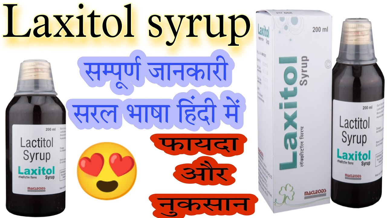 Laxitol syrup in hindi, पेट साफ करने की दवा, पेट साफ करने की dawa, पेट ...
