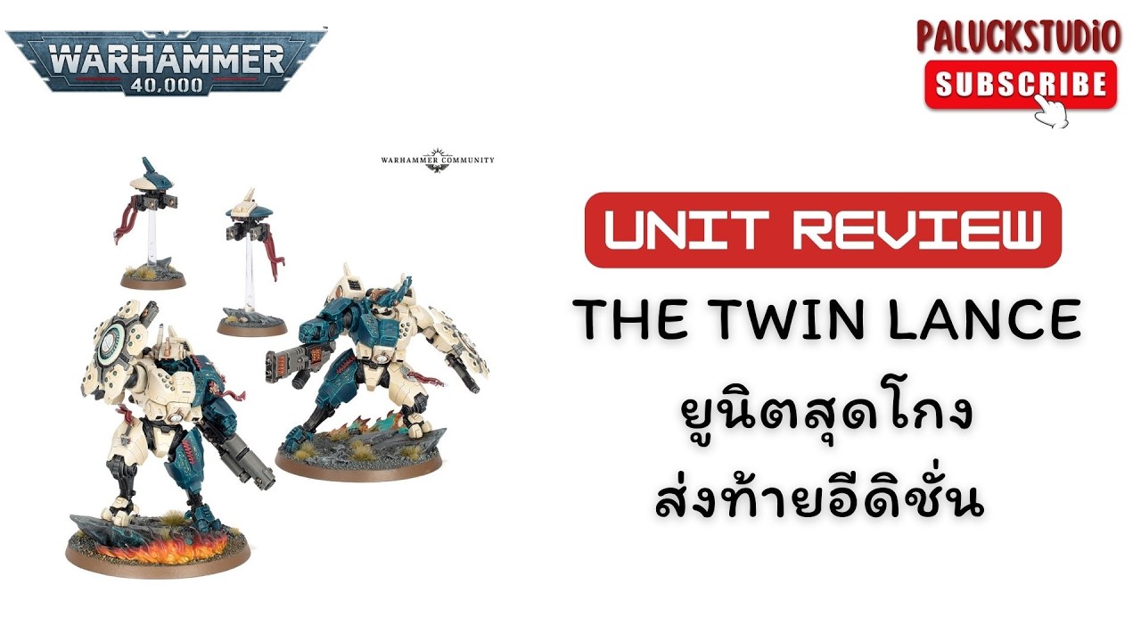 Warhammer 40K - THE TWIN LANCE ยูนิตสุดโกงส่งท้ายอีดิชั่น - YouTube