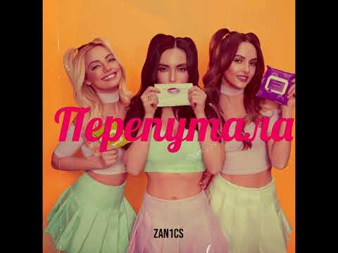 SEREBRO – ПЕРЕПУТАЛА (ZAN1X REMIX)